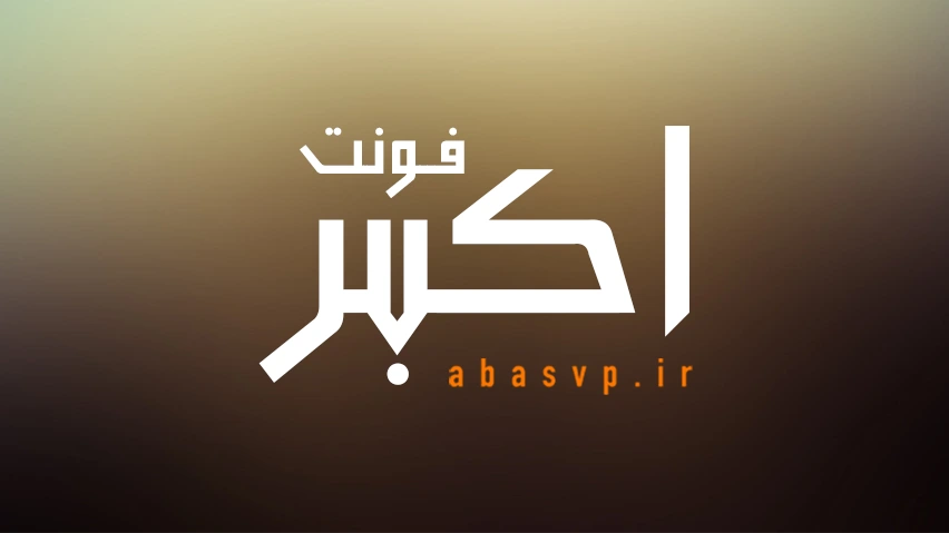 دانلود فونت فارسی اَکبر Font Akbar