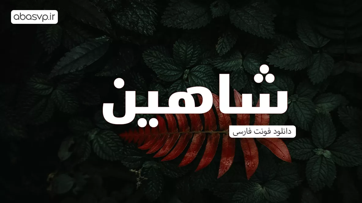 دانلود فونت فارسی شاهین Font Shaheen